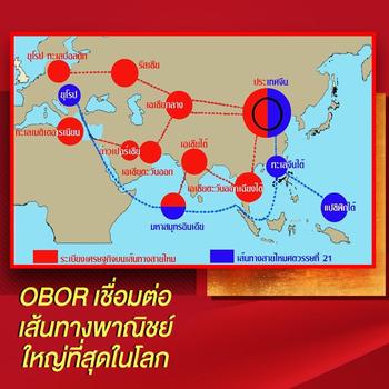 OBOR เชื่อมต่อเส้นทางพาณิชย์ใหญ่ที่สุดในโลก - ห้างทอง เอ เอ เยาวราช
